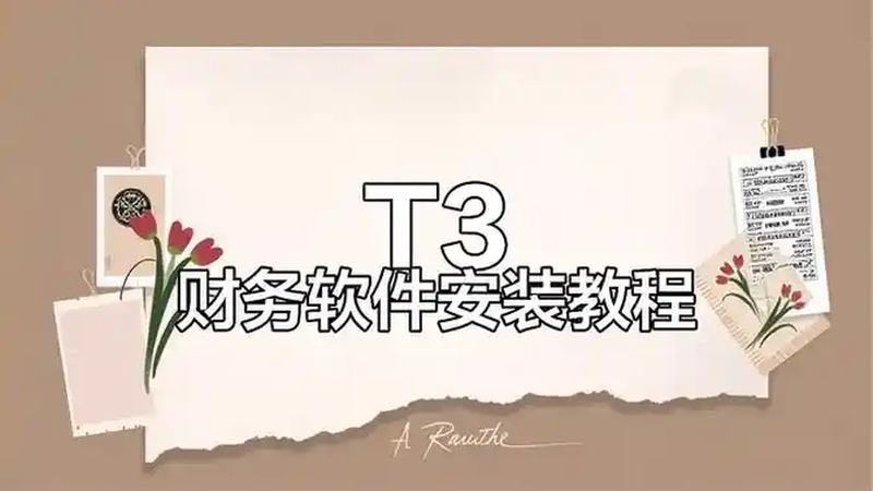 用友T3财务软件安装全流程,轻松搞定数据库和应用