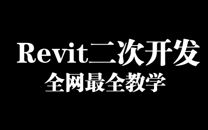 Revit二次开发-族实例的创建(BIM开发)