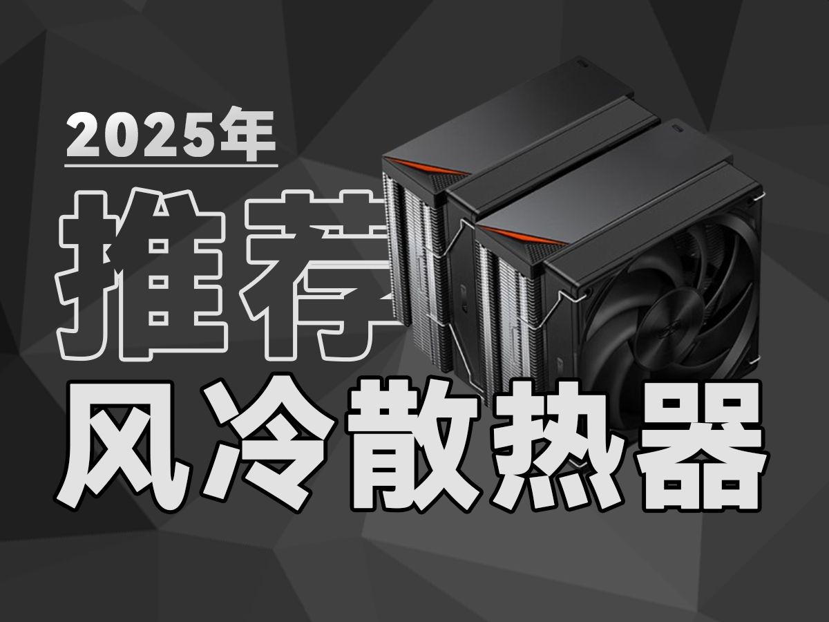 2025年CPU散热器推荐|风冷党最后的坚守 共13款|包含下压式 单塔 ...