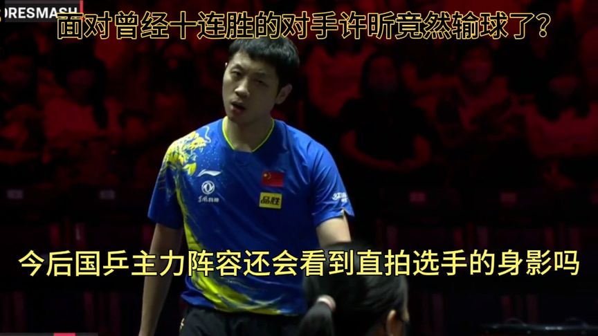 WTT新加坡站许昕面对曾经十连胜的对手竟然输了,什么原因造成的