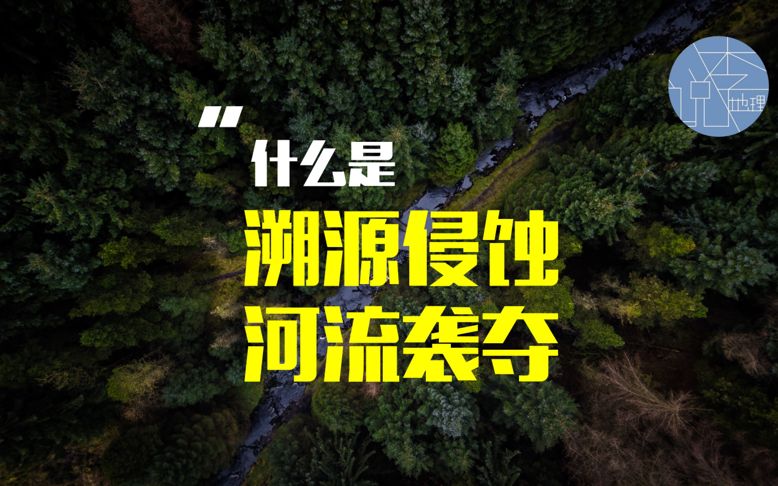 高中地理:溯源侵蚀与河流袭夺