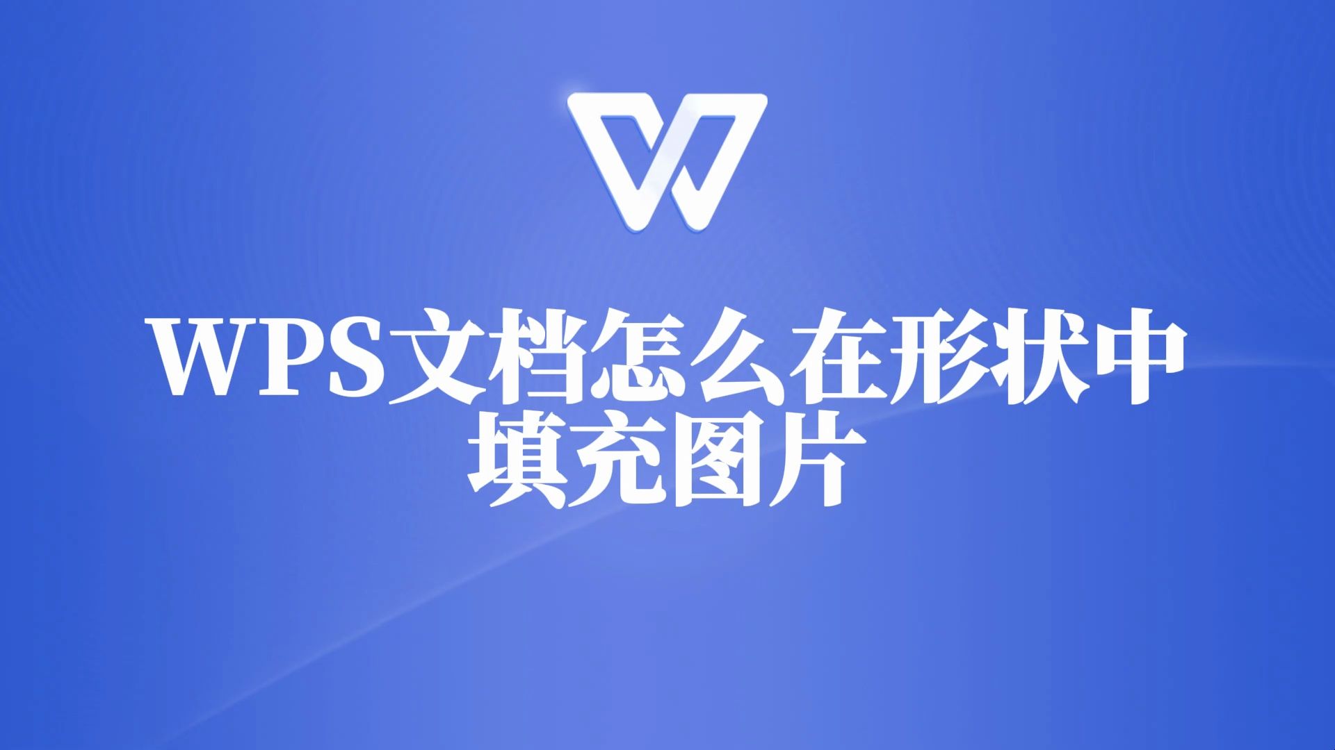 WPS文档中形状填充图片教程,一学就会,让文档更生动!