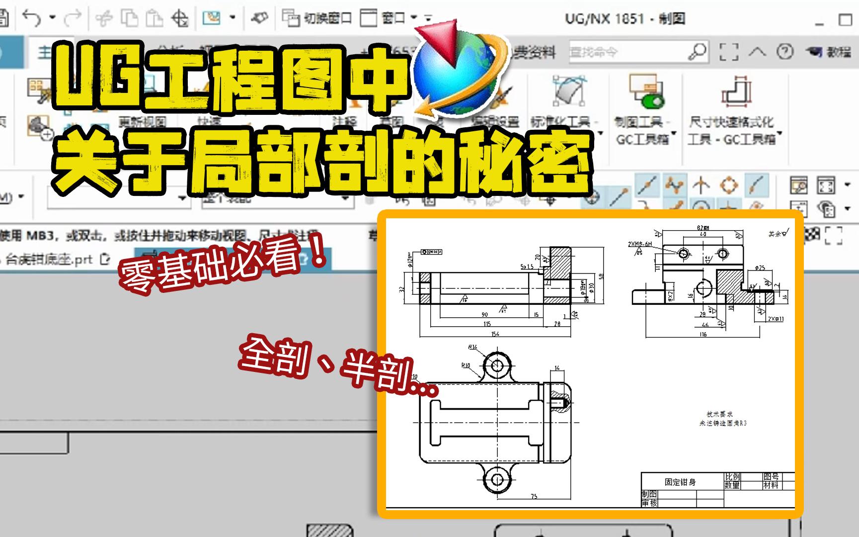 UG工程图中关于局部剖的秘密你知道吗?