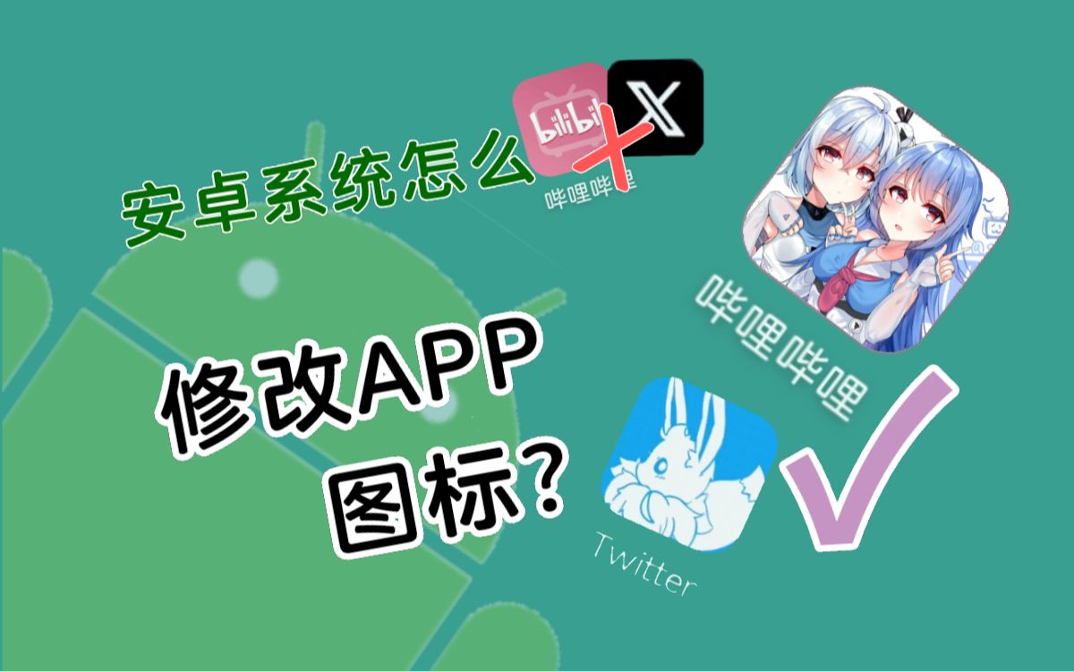 安卓系统如何随意修改APP图标?