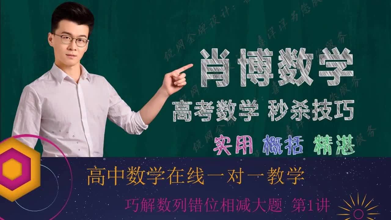 高中数学必修五 巧解数列错位相减大题 第1讲