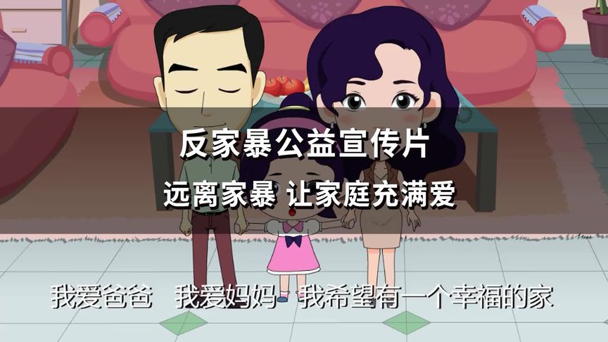 反家暴公益宣传片 远离家暴 让家庭充满爱 #拒绝家庭暴 #家庭教育