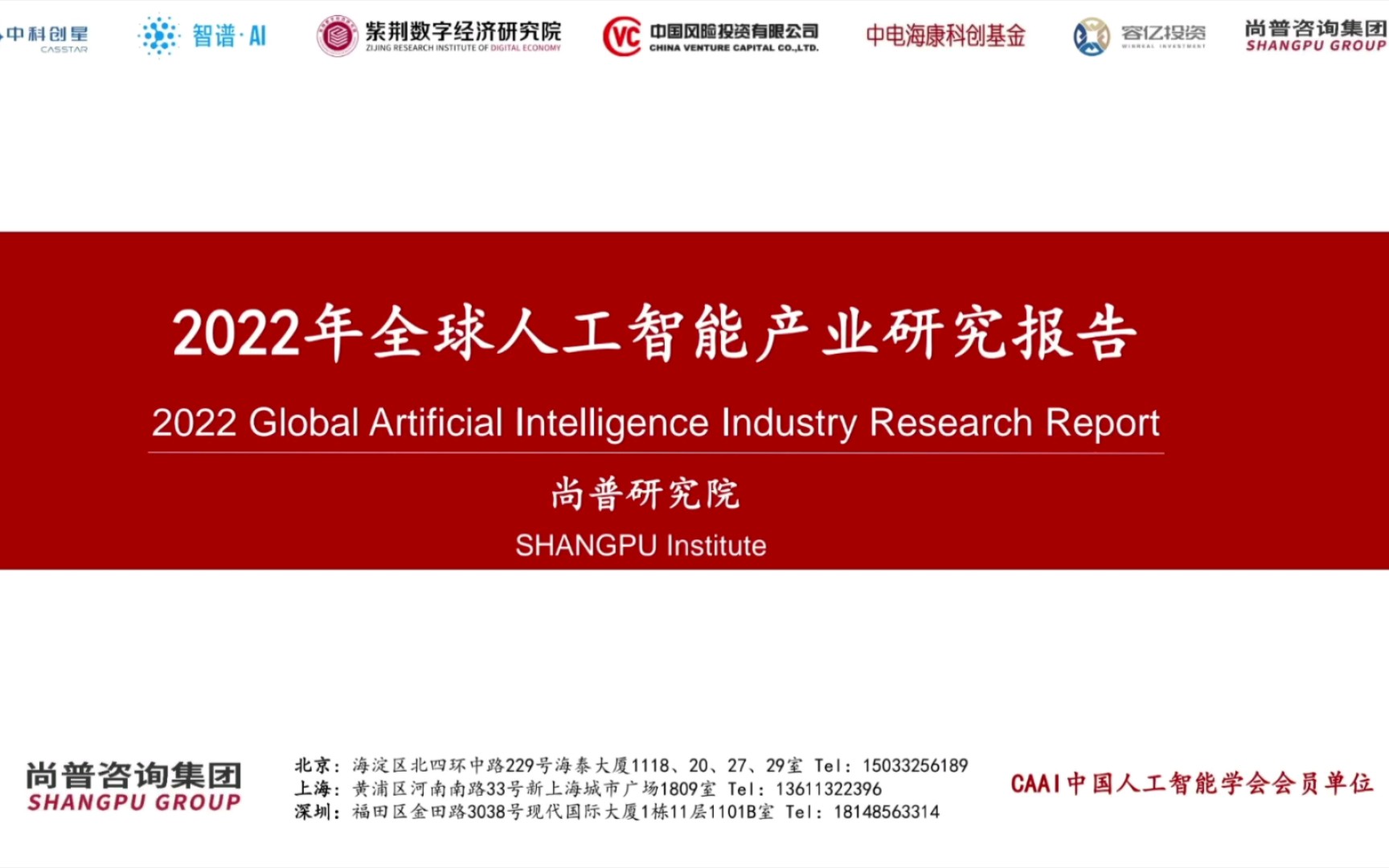 2022全球人工智能产业