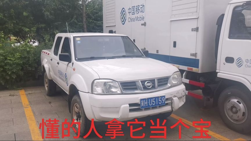 移动公司公车拍卖,尼桑四驱皮卡,这个价格便宜吗?