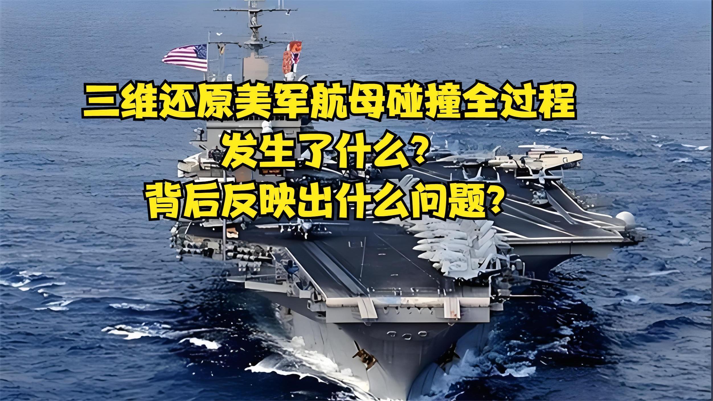 三维还原美军航母碰撞全过程 发生了什么?背后反映出什么问题?