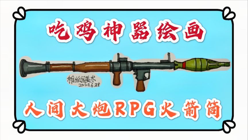 吃鸡武器绘画:超强RPG火箭筒,你们有没有被他支配过的恐惧