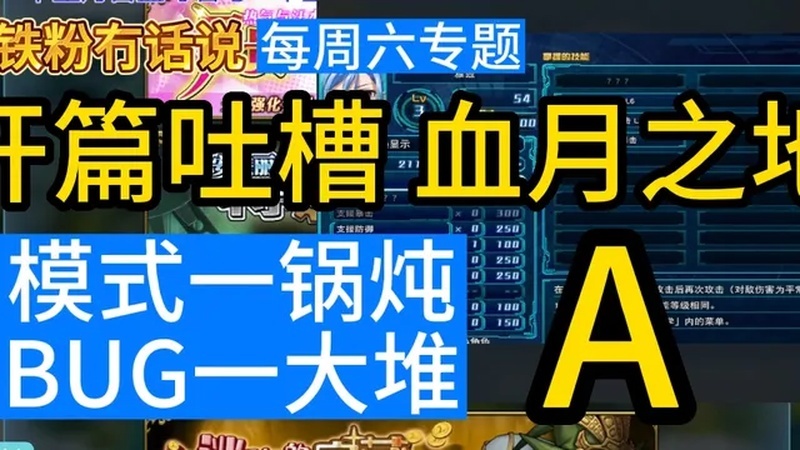 梦幻模拟战 铁粉冇话说 专题开篇·血月之地一锅乱炖