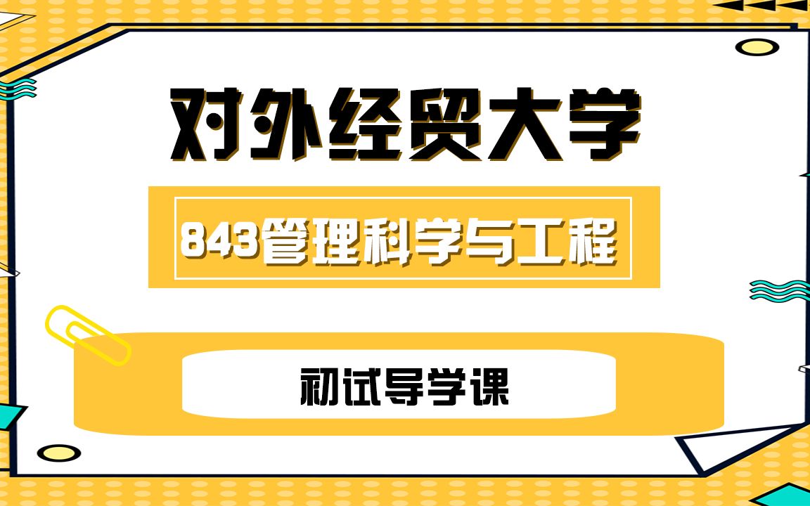 【博学惠园教育】24贸大考研843管理科学与工程综合专业知识精讲(...