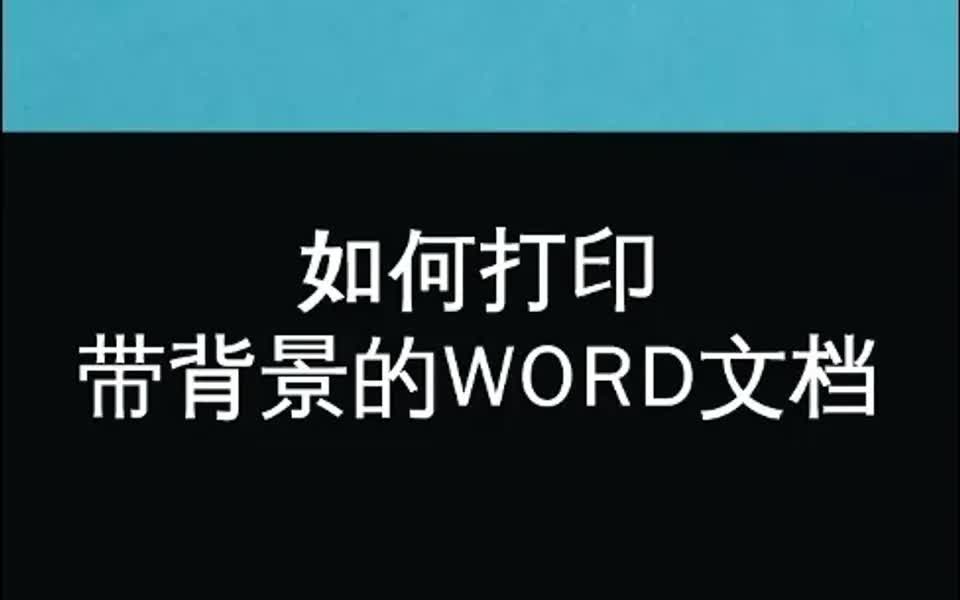 如何打印带背景的WORD文档