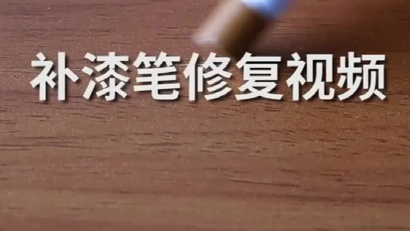 木质家具地板蜡笔实木复合门窗修补破损钉眼裂缝划痕修