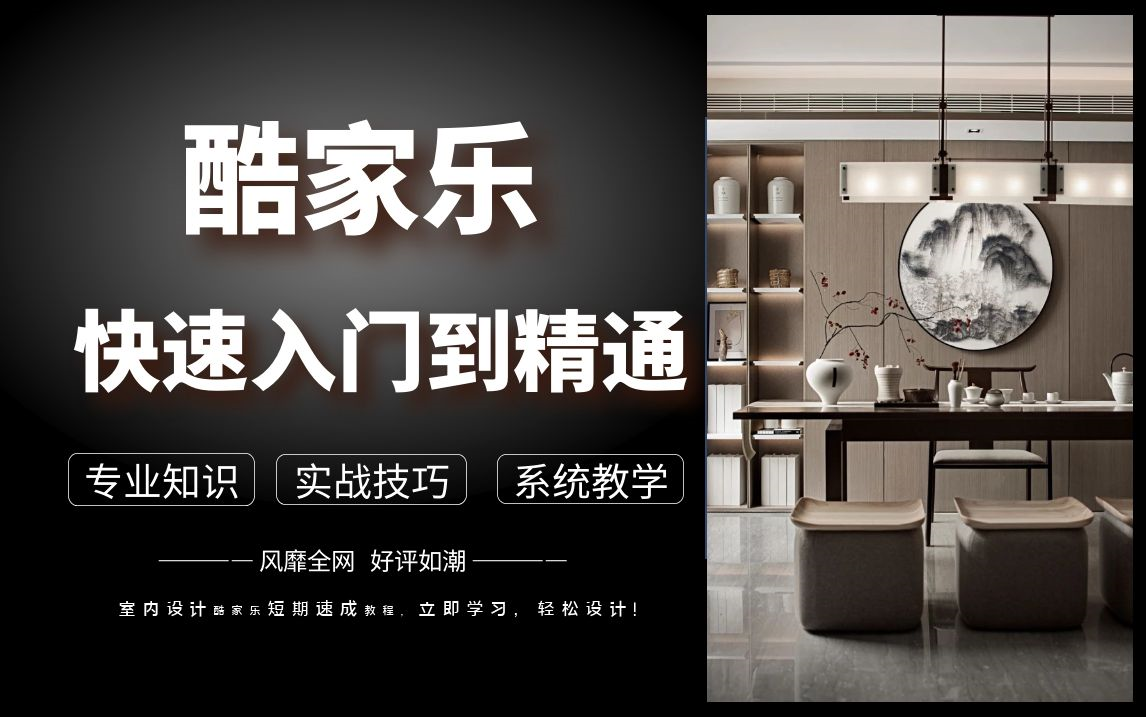 【酷家乐零基础入门到精通教程指南-完整版】灯光-建模-渲染全流程