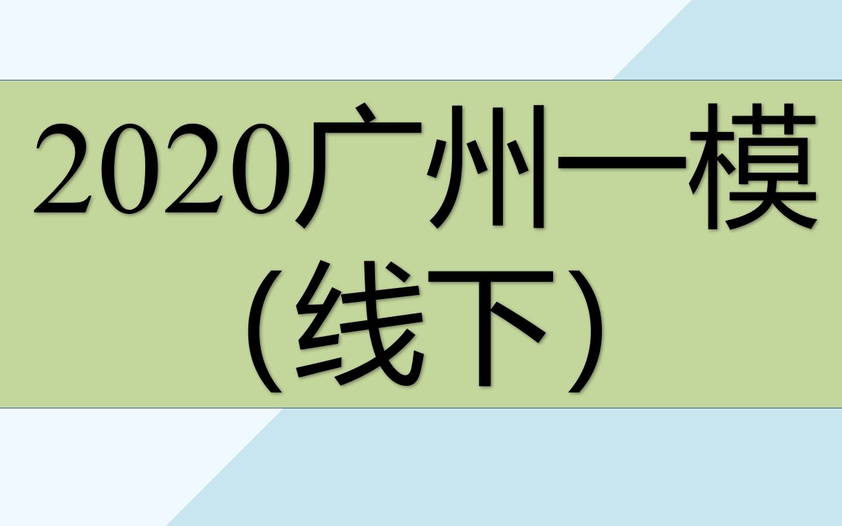 【高中数学】广东省广州市2020届高三普通高中毕业班综合测试一(...