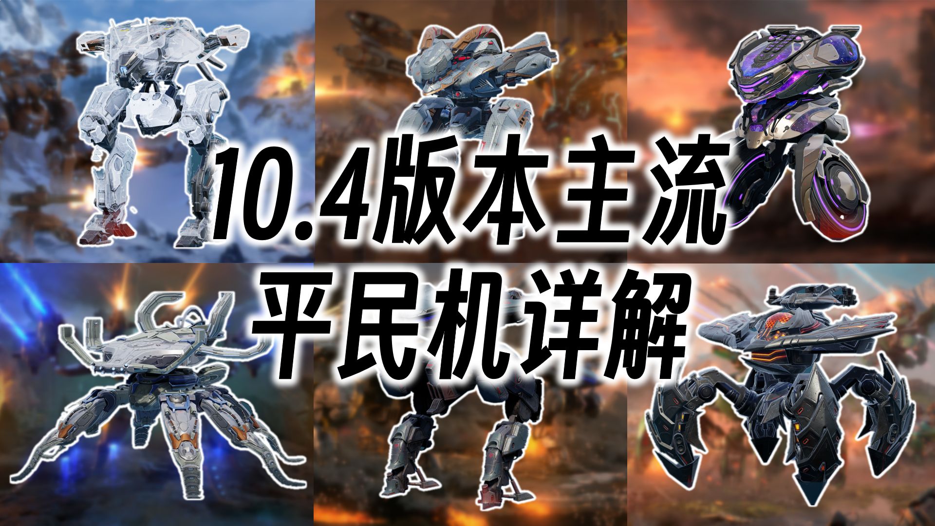 【War robots机武解析】10.4版本主流平民机详解