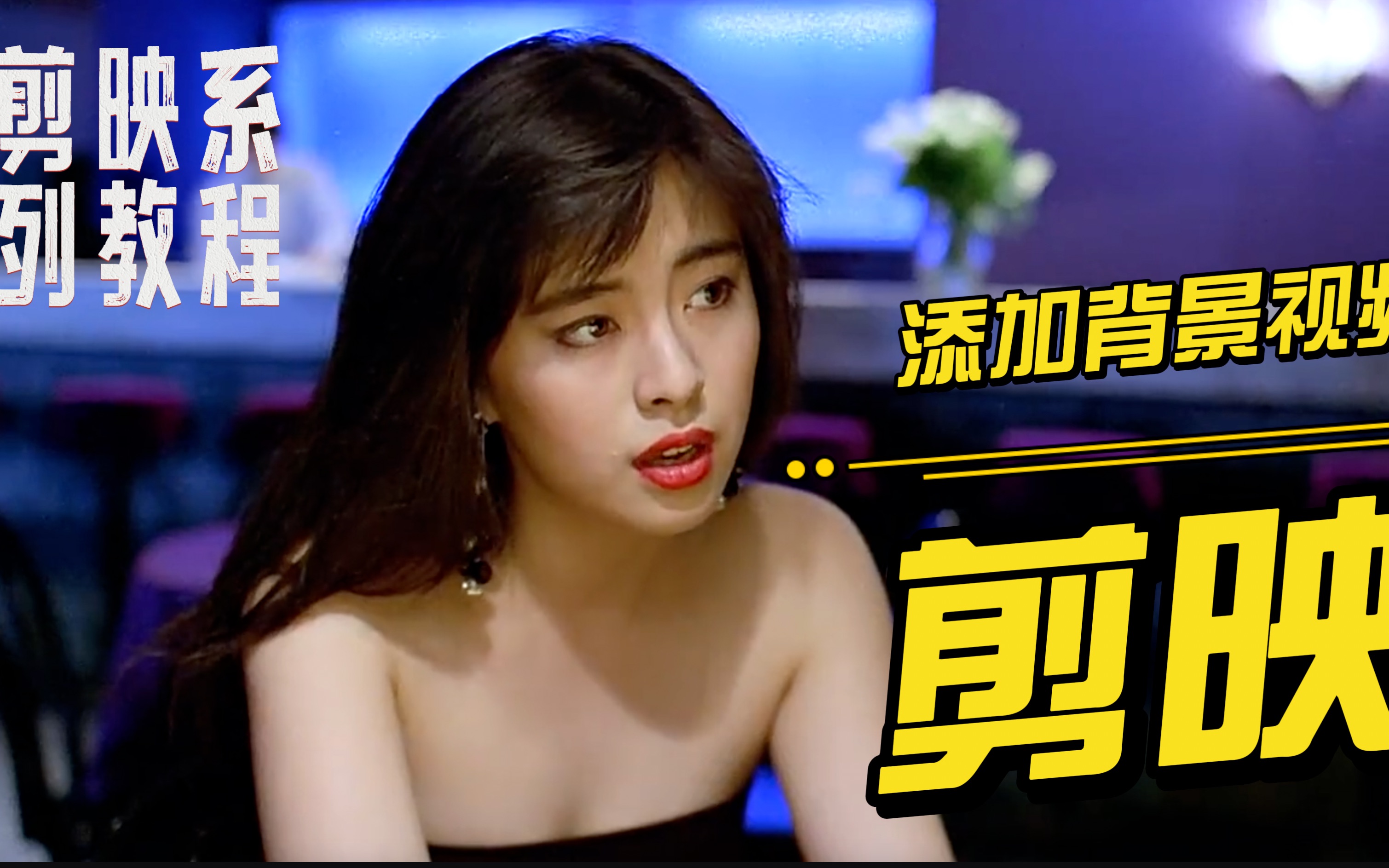 剪映如何添加视频背景,第二种方法更灵活,更自由