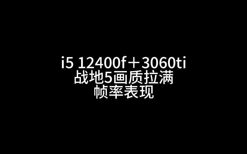 5-12400f+3060ti战地五画质拉满帧率表现