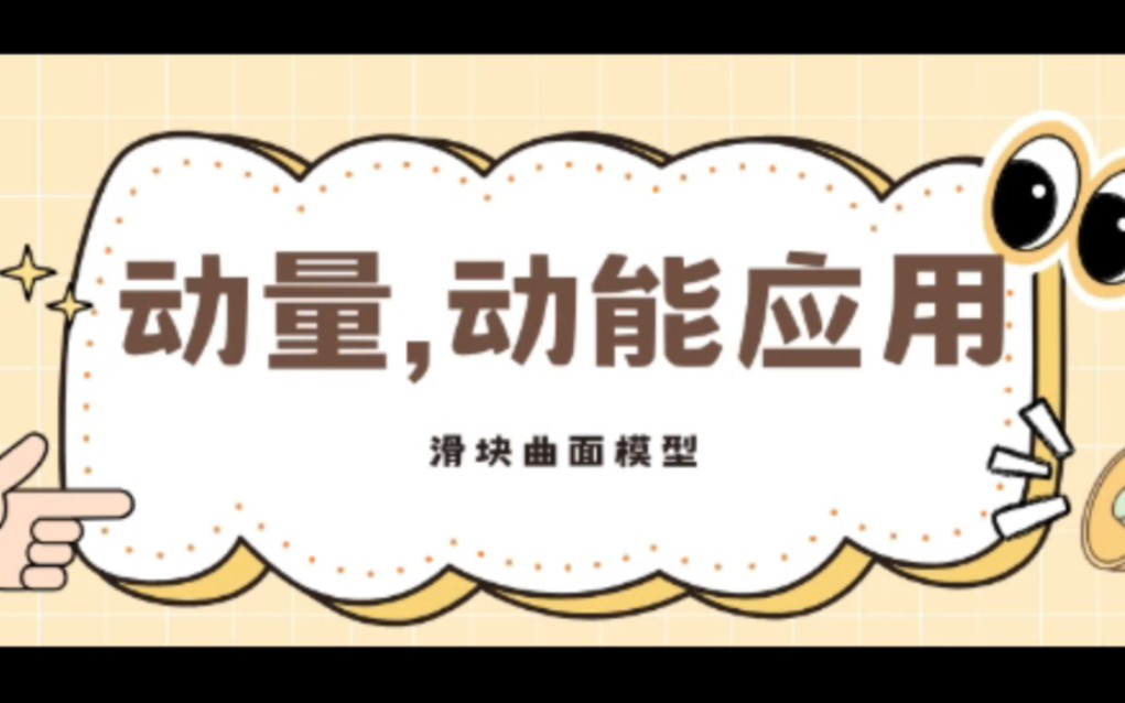 【高考物理专题复习】动量、能量守恒——滑块曲面模型