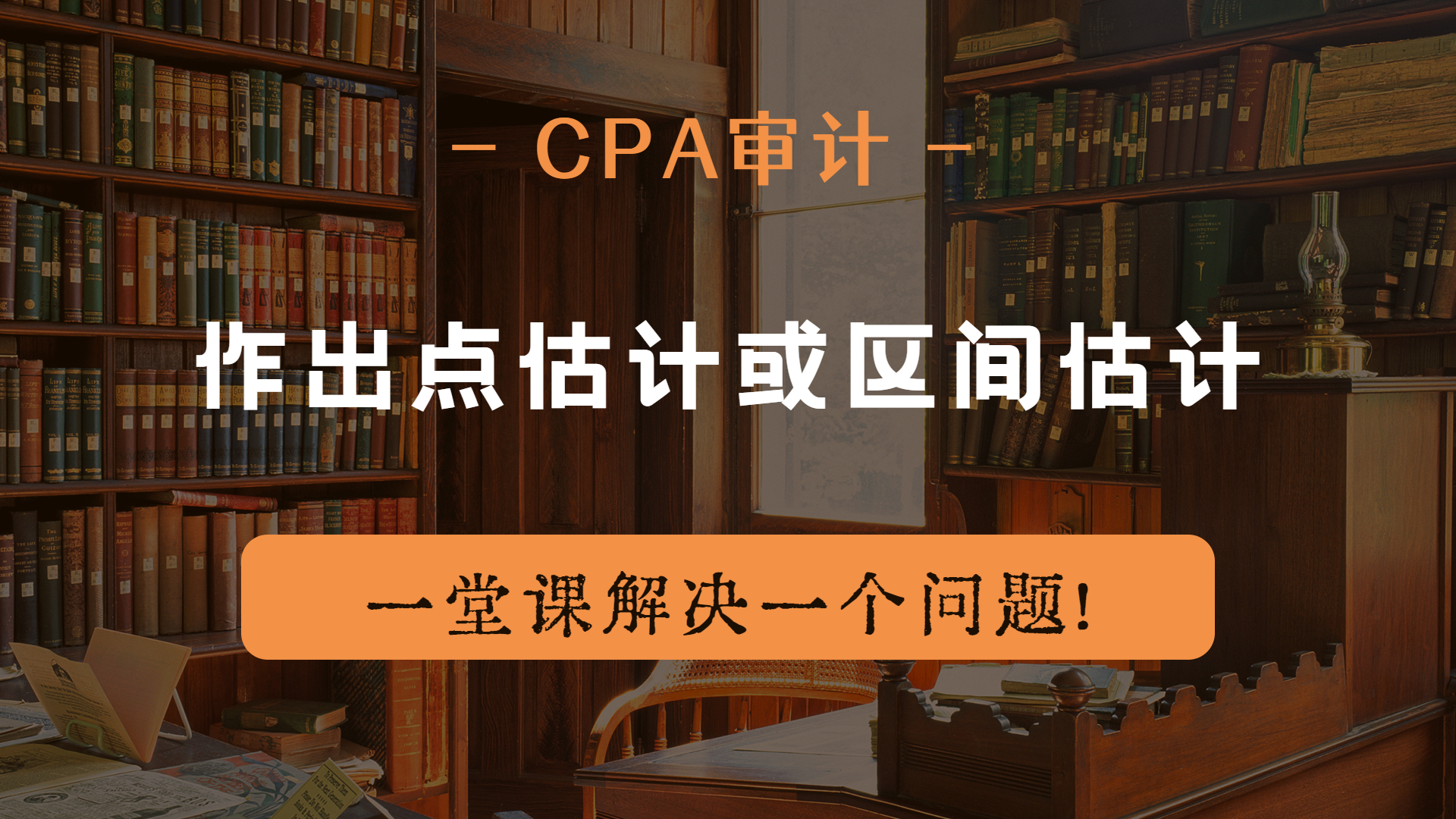注册会计师|CPA审计:作出点估计或区间估计