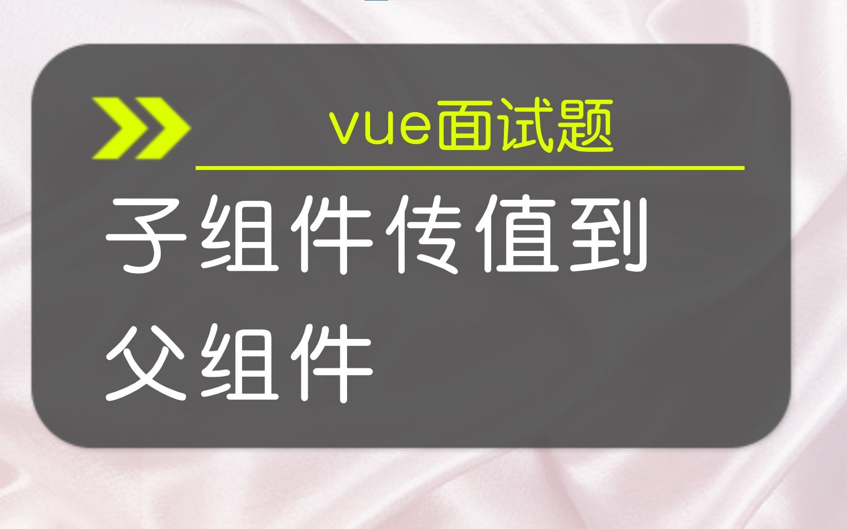 Vue面试题:子组件传值到父组件