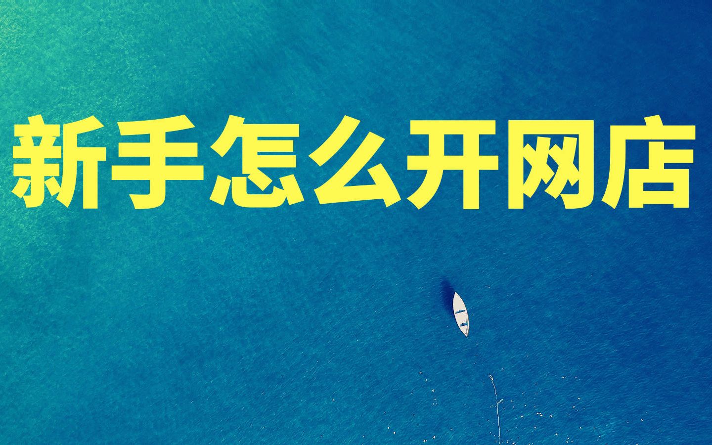 淘宝开店新手怎么发布宝贝的教程 新手淘宝开店的详细步骤 怎么开...