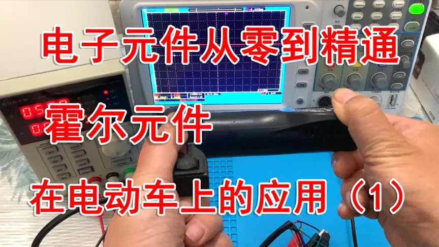 电子元件从零到精通-霍尔元件在电动车上的应用(1)