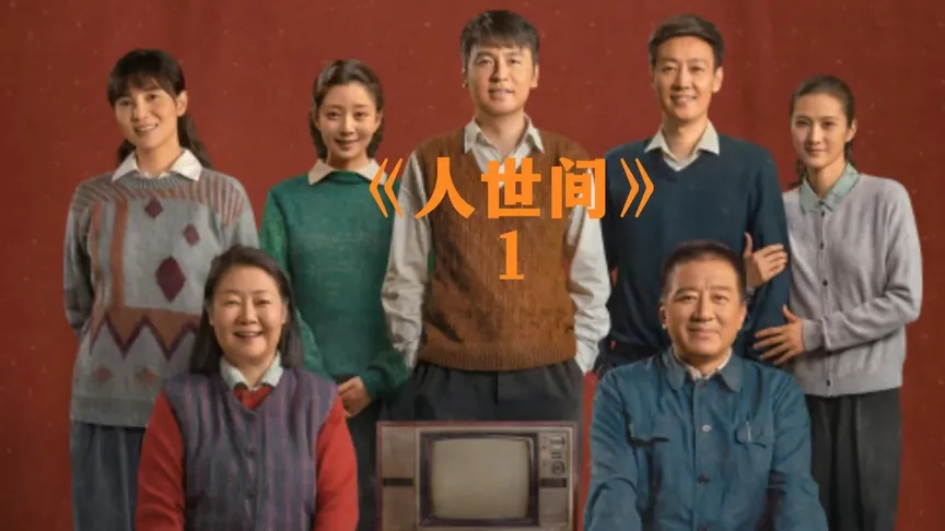 《人世间》 第一集 周秉坤留守光字片#人世间 #电视剧全集解说