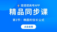 【数学精品同步课—椭圆】第3节:椭圆的弦长公式