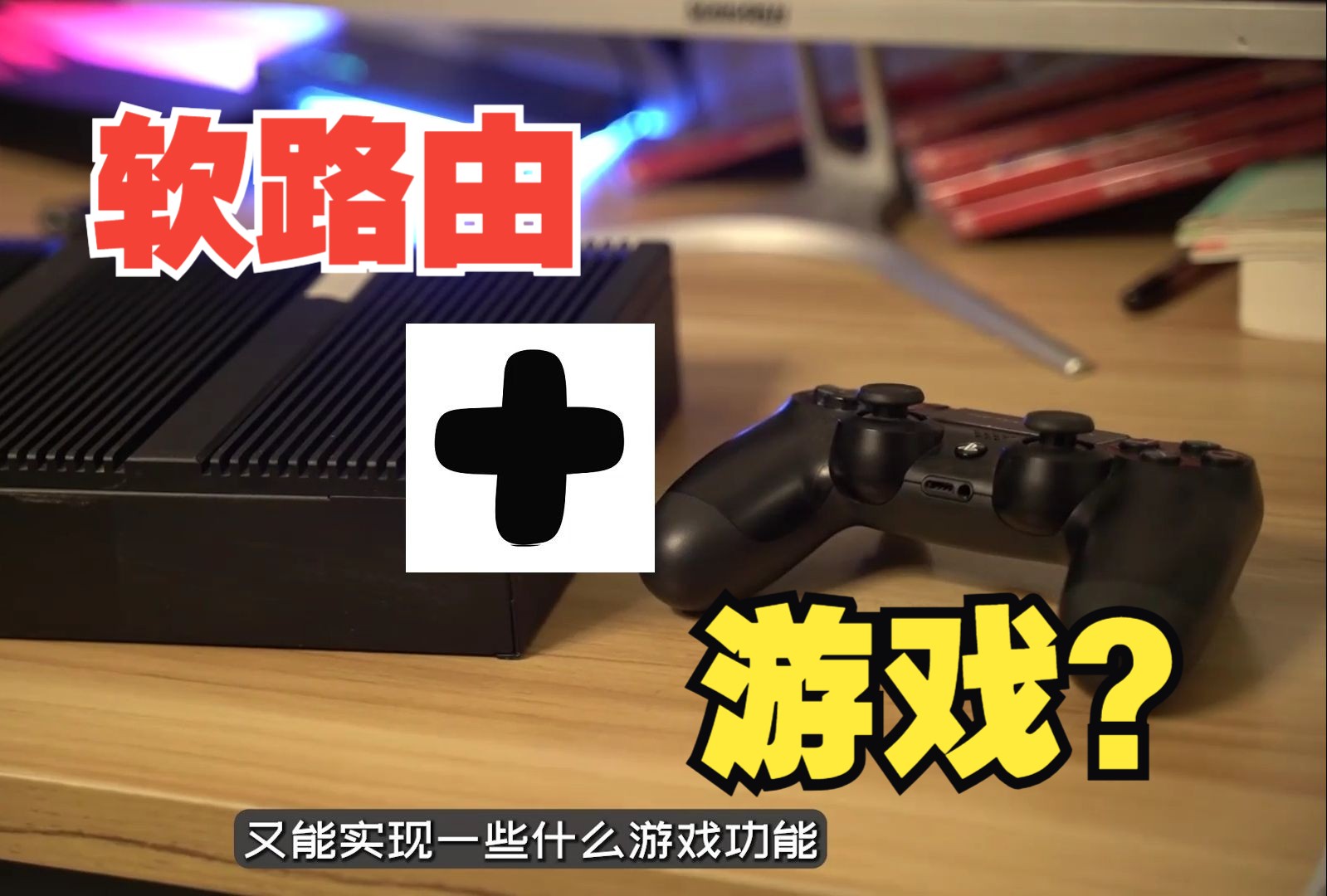 练习时长一年半的游戏软路由心得,《联机服务器》《串流游戏》