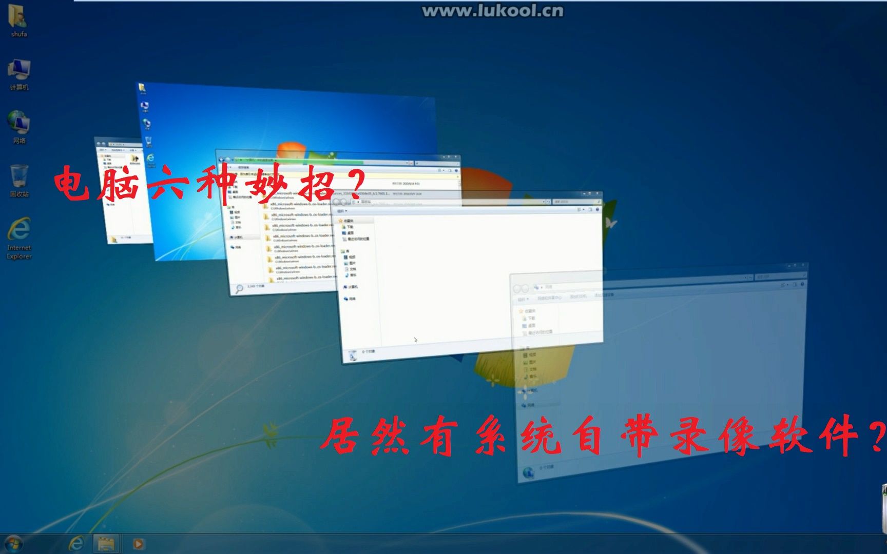 你或许知道的6种Windows 7实用小妙招!(电脑第37期)