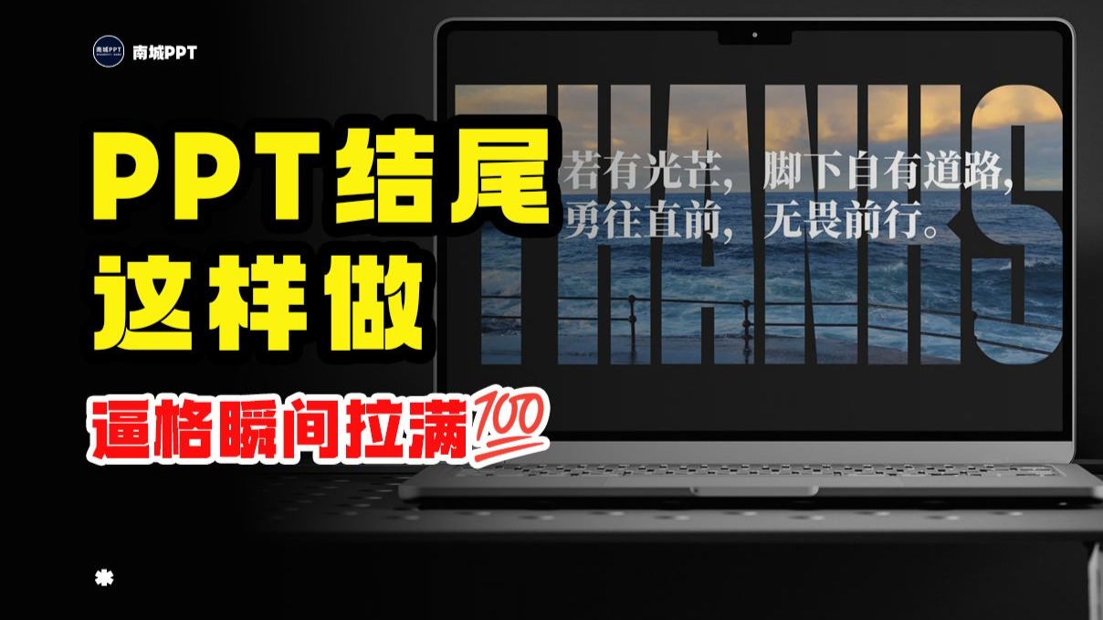 会议/演讲必备的酷炫结尾动画教程