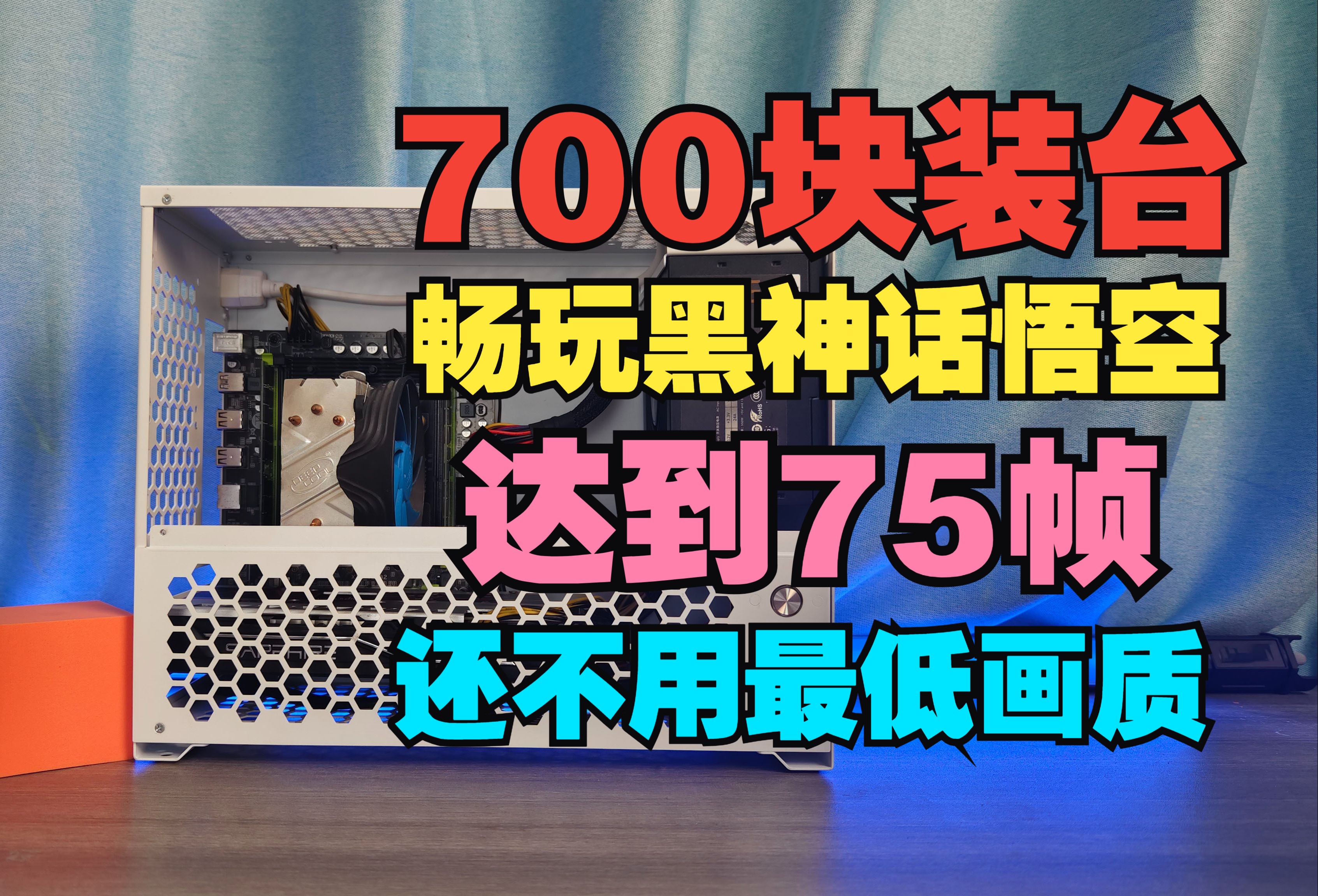 700块就装台能玩黑神话悟空达到75帧的电脑,有机箱,有颜值