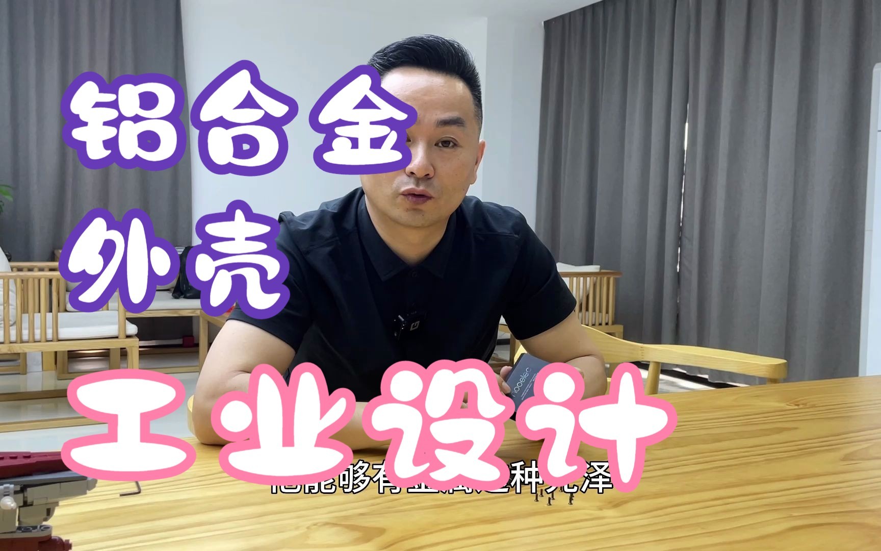 铝合金外壳工业设计—塑料壳改铝外壳