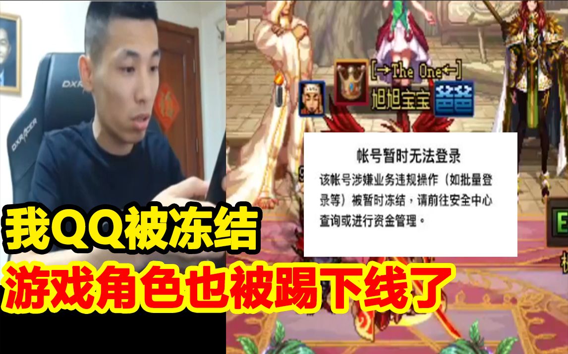 宝哥QQ无缘无故被冻结!游戏角色也给踢下线!宝哥以为被盗号了!吓尿了!