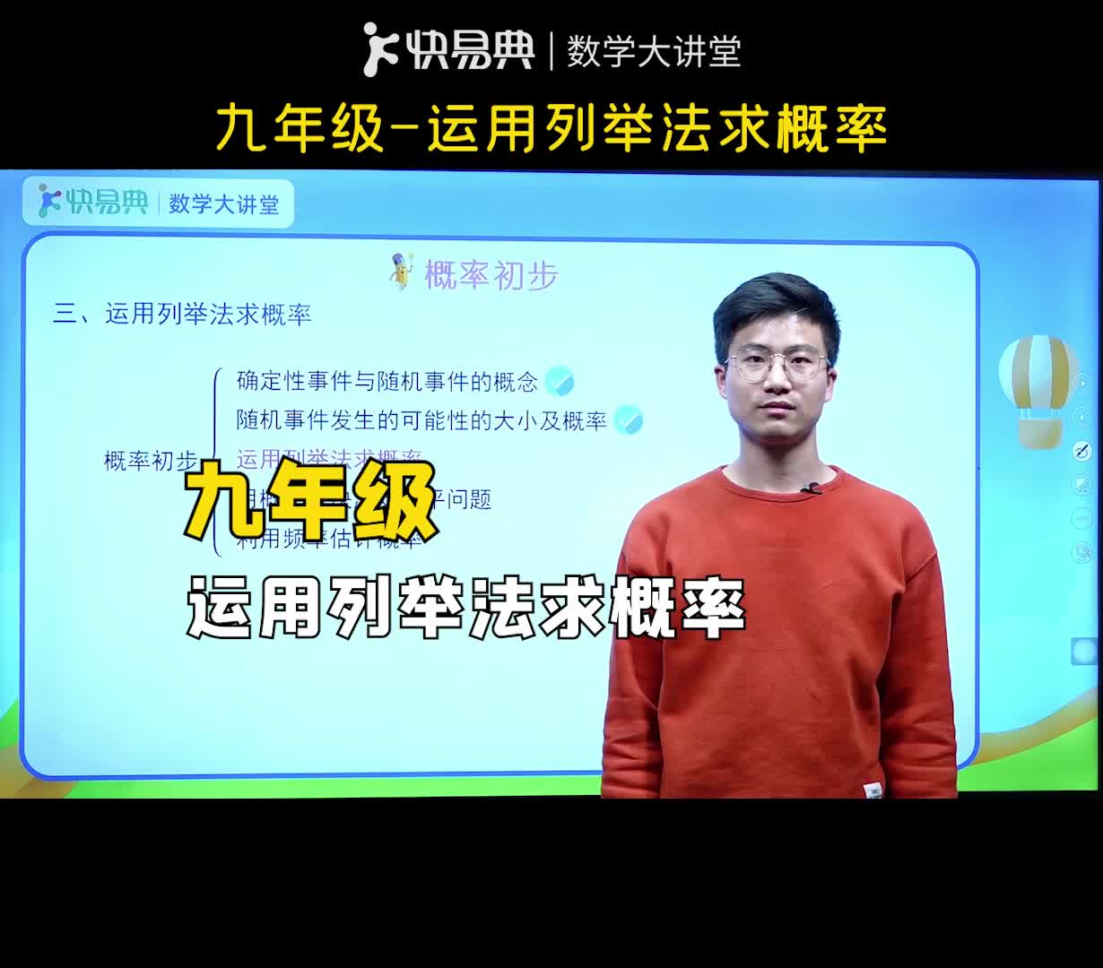 孟老师初三数学300讲之 运用列举法求概率