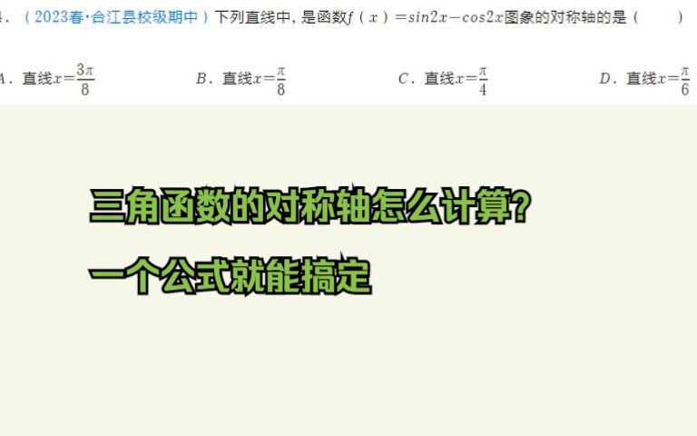 高中数学,三角函数的对称轴怎么计算?一个公式就能搞定