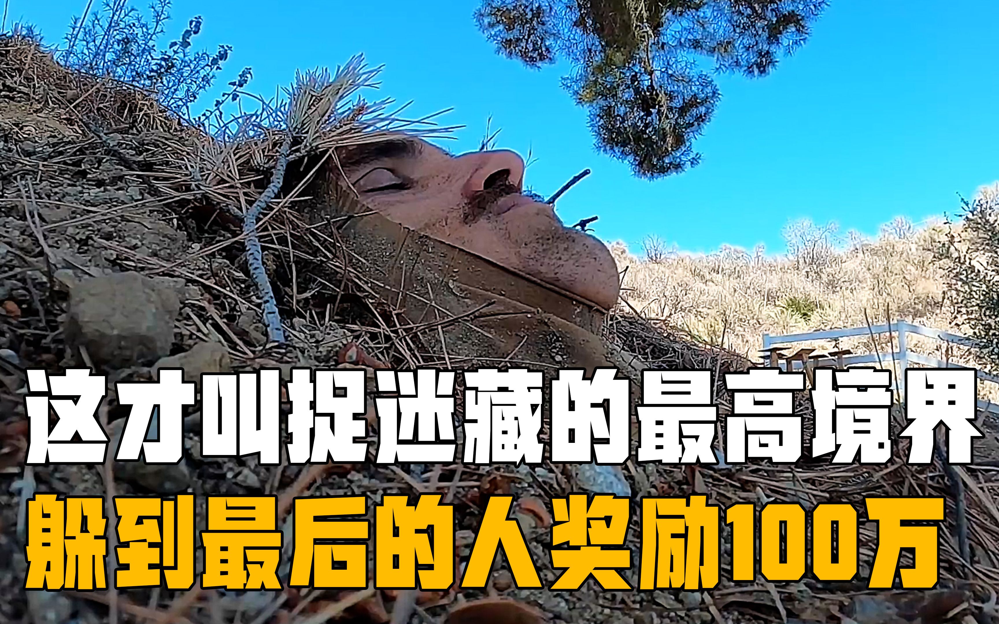 老外玩躲猫猫游戏,只要最后没被找到,即可获得100万奖金