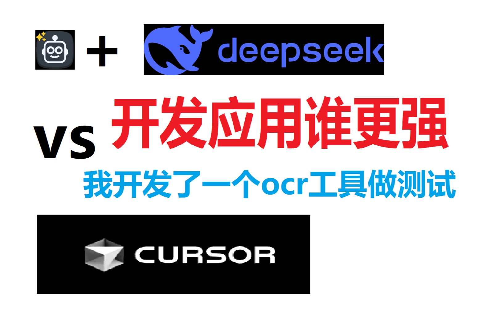 ...cline对比cursor+claude3.5到底谁更强!我开发了一个截图ocr工具来测试