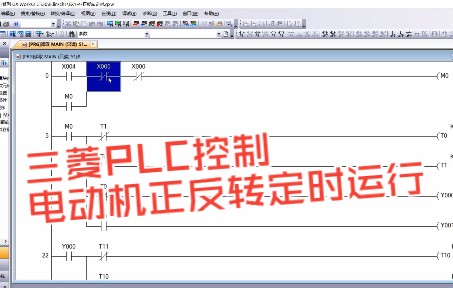 零基础学PLC:用PLC控制电动机正反转定时运行,三菱篇～