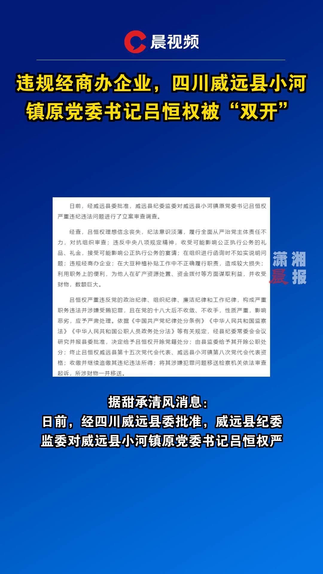 违规经商办企业,四川威远县小河镇原党委书记吕恒权被"双开"