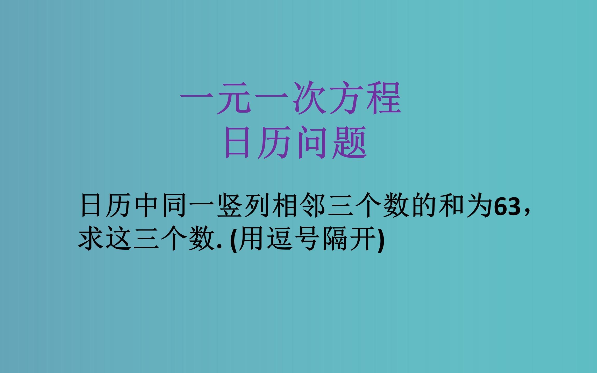 一元一次方程应用题系列:日历问题。初中数学,中考培优!