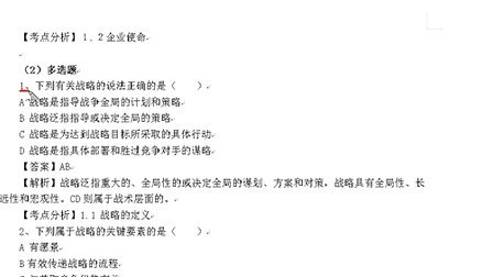 09注册会计师公司风险与战略管理习题精讲班1