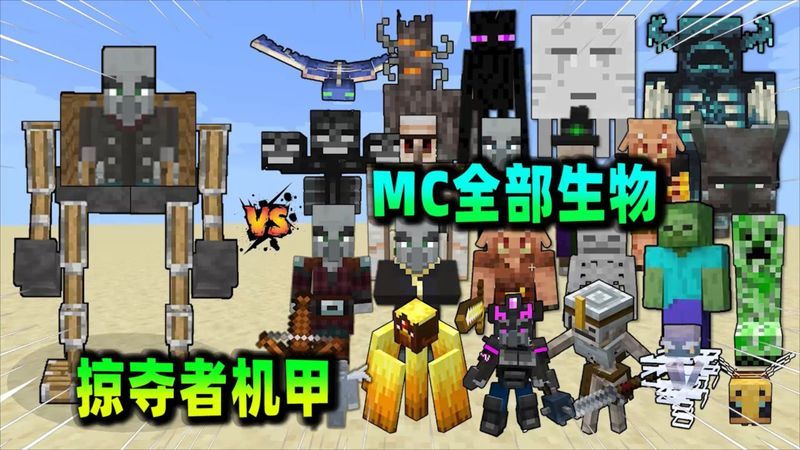 我的世界:掠夺者机甲VS所有MC生物,大战一触即发!