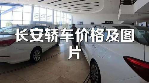 长安轿车全系价格揭秘!颜值与性价比并存,哪款才是你的菜?