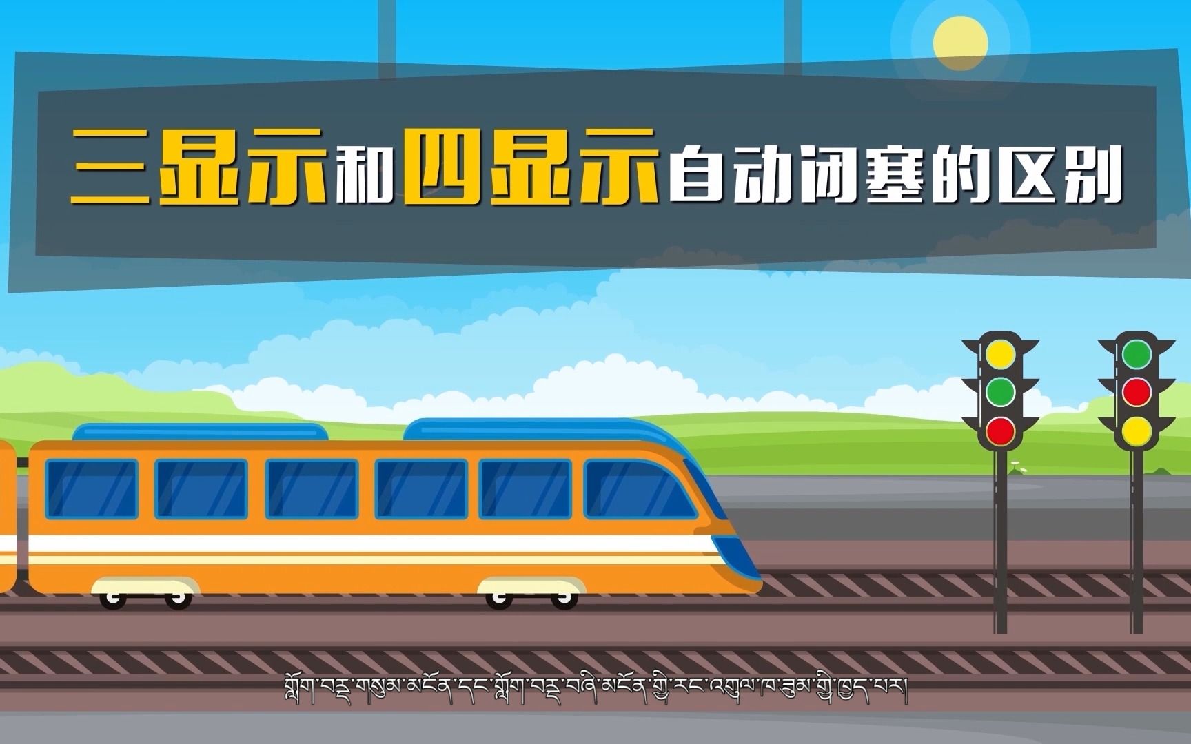 ...显示信号机工作原理介绍(四川交通职业技术学院轨道系科普视频宣传)