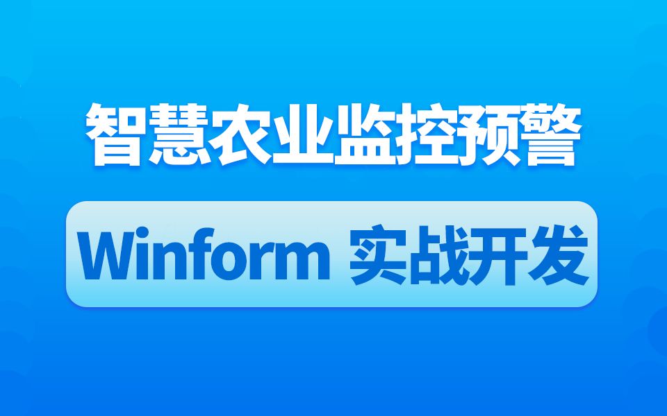 【Winform智慧农业监控预警】2025全新录制(wpf上位机/Winform/智慧...