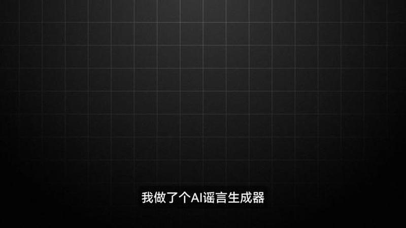 AI内战?我做了个AI谣言生成器,又用 AI杀死了它