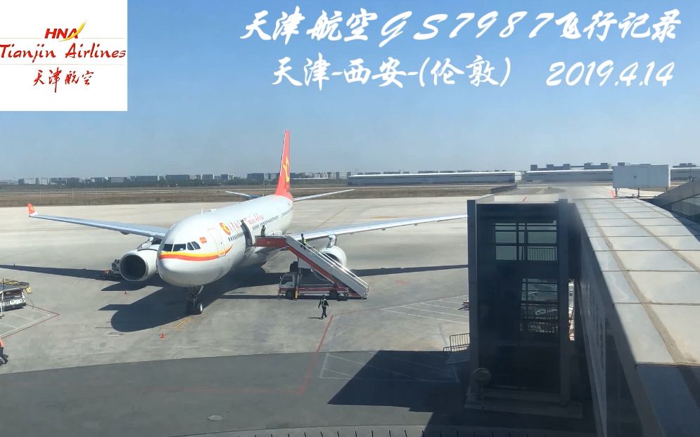 【航班记录】天津航空GS7987 A330-243 天津→西安